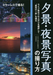 夕景・夜景写真研究会／著SEIBUNDOフォトテクニックシリーズ本詳しい納期他、ご注文時はご利用案内・返品のページをご確認ください出版社名誠文堂新光社出版年月2019年11月サイズ127P 26cmISBNコード9784416619964趣...