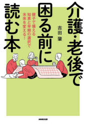 吉田肇／著本詳しい納期他、ご注文時はご利用案内・返品のページをご確認ください出版社名NHK出版出版年月2025年07月サイズ197P 19cmISBNコード9784140819968生活 家庭医学 家庭介護商品説明介護・老後で困る前に読む本...