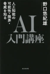 野口悠紀雄／著本詳しい納期他、ご注文時はご利用案内・返品のページをご確認ください出版社名東京堂出版出版年月2018年11月サイズ301P 20cmISBNコード9784490209969ビジネス ビジネス教養 IoT・AIビジネス商品説明A...