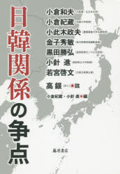 小倉和夫／〔ほか著〕 小倉紀蔵／編 小針進／編本詳しい納期他、ご注文時はご利用案内・返品のページをご確認ください出版社名藤原書店出版年月2014年11月サイズ341P 19cmISBNコード9784894349971社会 社会学 国際社会商...