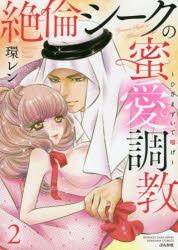 環 レン 著BUNKASHA COMICS 蜜恋ティ本[コミック]詳しい納期他、ご注文時はご利用案内・返品のページをご確認ください出版社名ぶんか社出版年月2020年12月サイズISBNコード9784821139972コミック 少女（中高生・...