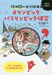 坂上康博／編著 くにともゆかり／イラスト本詳しい納期他、ご注文時はご利用案内・返品のページをご確認ください出版社名かもがわ出版出版年月2019年01月サイズ127P 27cmISBNコード9784780309973児童 学習 文明・文化・歴...