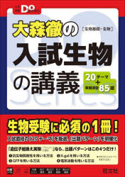 大森徹／著大学受験Do Series本詳しい納期他、ご注文時はご利用案内・返品のページをご確認ください出版社名旺文社出版年月2022年09月サイズ222P 21cmISBNコード9784010349977高校学参 理科 生物商品説明大森徹の...