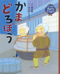 桂文我／ぶん きたやまようこ／え桂文我のまぬけなどろぼう本詳しい納期他、ご注文時はご利用案内・返品のページをご確認ください出版社名BL出版出版年月2023年02月サイズ〔24P〕 27cmISBNコード9784776409977児童 創作絵...