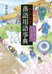 本田久作／著本詳しい納期他、ご注文時はご利用案内・返品のページをご確認ください出版社名パイインターナショナル出版年月2018年09月サイズ319P 19cmISBNコード9784756249982芸術 芸能 落語商品説明からぬけ落語用語事典...