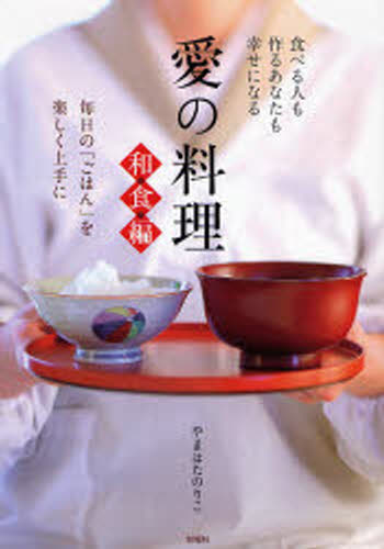 やまはたのりこ／著本詳しい納期他、ご注文時はご利用案内・返品のページをご確認ください出版社名旬報社出版年月2006年11月サイズ111P 26cmISBNコード9784845109982生活 専門料理 和食商品説明愛の料理 毎日の「ごはん」...