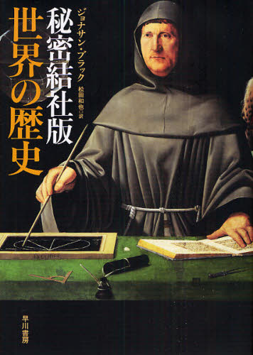 ジョナサン・ブラック／著 松田和也／訳本詳しい納期他、ご注文時はご利用案内・返品のページをご確認ください出版社名早川書房出版年月2009年01月サイズ557P 22cmISBNコード9784152089984人文 宗教 宗教一般商品説明秘密...