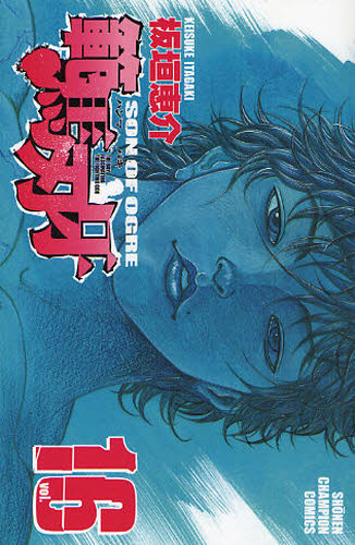 板垣恵介／著SHONEN CHAMPION COMICS本[コミック]詳しい納期他、ご注文時はご利用案内・返品のページをご確認ください出版社名秋田書店出版年月2008年12月サイズ1冊 18cmISBNコード9784253209984コミッ...