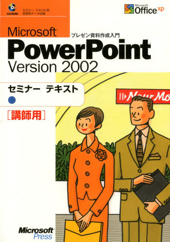 セミナーテキスト本詳しい納期他、ご注文時はご利用案内・返品のページをご確認ください出版社名日経BPソフト出版年月2001年09月サイズISBNコード9784891009984コンピュータ アプリケーション プレゼンテーション商品説明Powe...