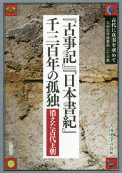 古田史学の会／編本詳しい納期他、ご注文時はご利用案内・返品のページをご確認ください出版社名明石書店出版年月2020年03月サイズ251P 21cmISBNコード9784750349985人文 日本史 日本古代史商品説明古代に真実を求めて 古...