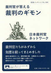 日本裁判官ネットワーク／著岩波ブックレット No.998本詳しい納期他、ご注文時はご利用案内・返品のページをご確認ください出版社名岩波書店出版年月2019年04月サイズ103P 21cmISBNコード9784002709987新書・選書 選...