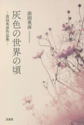 苗田英彦／著苗田英彦作品集本詳しい納期他、ご注文時はご利用案内・返品のページをご確認ください出版社名文芸社出版年月2022年09月サイズ125P 19cmISBNコード9784286239989文芸 エッセイ エッセイその他商品説明灰色の世...