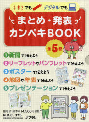 鎌田和宏／監修本詳しい納期他、ご注文時はご利用案内・返品のページをご確認ください出版社名ポプラ社出版年月2023年04月サイズ29cmISBNコード9784591919989児童 学習 学習その他商品説明手書きでもデジタルでもまとめ・発表カ...