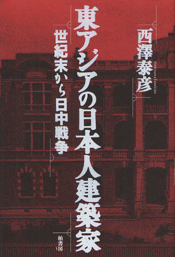 西澤泰彦／著本詳しい納期他、ご注文時はご利用案内・返品のページをご確認ください出版社名柏書房出版年月2011年11月サイズ230P 20cmISBNコード9784760139989工学 建築工学 建築工学一般商品説明東アジアの日本人建築家 ...