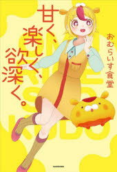 おむらいす食堂／著本詳しい納期他、ご注文時はご利用案内・返品のページをご確認ください出版社名KADOKAWA出版年月2026年02月サイズ207P 19cmISBNコード9784046079992エンターテイメント TV映画タレント・ミュー...