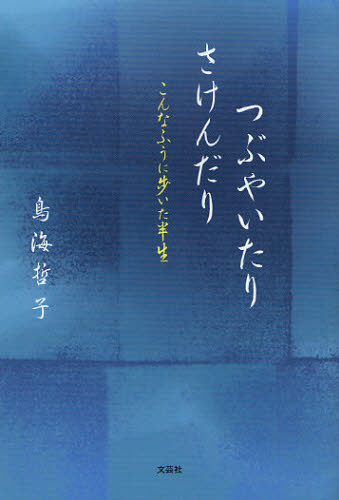 鳥海哲子／著本詳しい納期他、ご注文時はご利用案内・返品のページをご確認ください出版社名文芸社出版年月2011年11月サイズ261P 19cmISBNコード9784286109992文芸 エッセイ エッセイ商品説明つぶやいたりさけんだり こん...