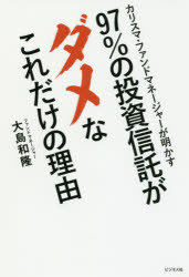 大島和隆／著本詳しい納期他、ご注文時はご利用案内・返品のページをご確認ください出版社名ビジネス社出版年月2018年01月サイズ355P 19cmISBNコード9784828419992ビジネス マネープラン 投資信託商品説明97％の投資信託...