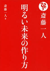 斎藤一人／著本詳しい納期他、ご注文時はご利用案内・返品のページをご確認ください出版社名ぴあ出版年月2021年02月サイズ189P 19cmISBNコード9784835639994ビジネス 自己啓発 自己啓発一般商品説明斎藤一人明るい未来の作...