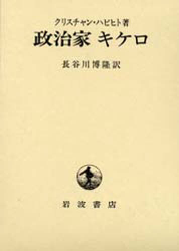 クリスチャン・ハビヒト／著 長谷川博隆／訳本詳しい納期他、ご注文時はご利用案内・返品のページをご確認ください出版社名岩波書店出版年月1997年03月サイズ210，11P 19cmISBNコード9784000029995人文 哲学・思想 古代...