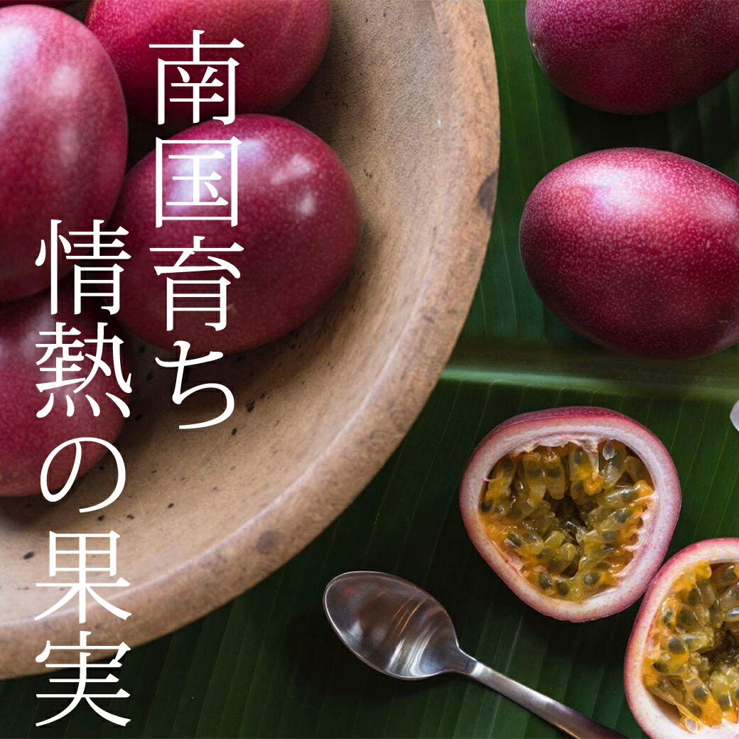 商品情報 名称 奄美大島から産地直送でお届け！栽培期間中に農薬・化学肥料を一切使わずに栽培されたこだわりのパッションフルーツたっぷり1.5kg内容量 1.5kg産地名 鹿児島県奄美大島保存方法 涼しいところに保存してください。販売者 株式会...