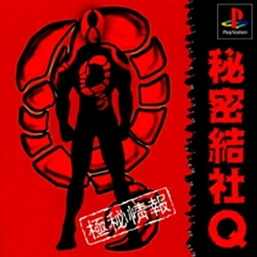 機種：プレイステーション サイズ：2 状態：中古 商品状態：無印 タイトル：秘密結社Q ジャンル：シミュレーション サブ属性：ライトスタッフ　●●ディスク読み込み面は全商品業務用研磨機にて、研磨・クリーニング済みです！●●