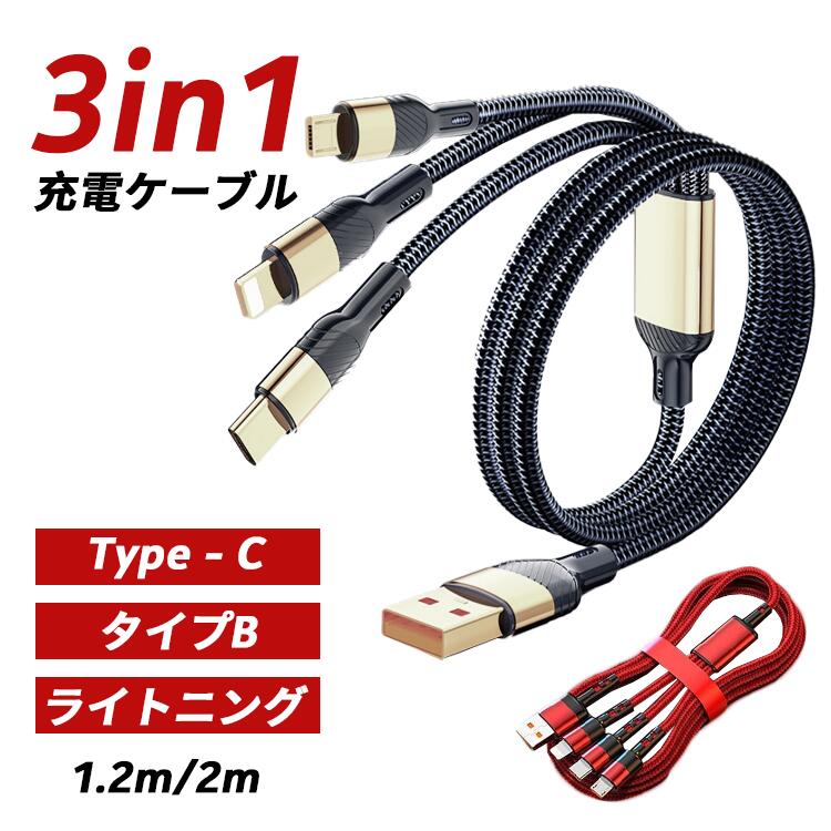 1 本で Type-C、ライトニング、micro USB の 3 種類の端子に対応する充電ケーブルです。ナイロン編みの丈夫なケーブルで、引っ張りや折り曲げに強く、断線しにくい設計です。コネクタ根元に断線防止カバーを採用し、長期使用でも故障し...