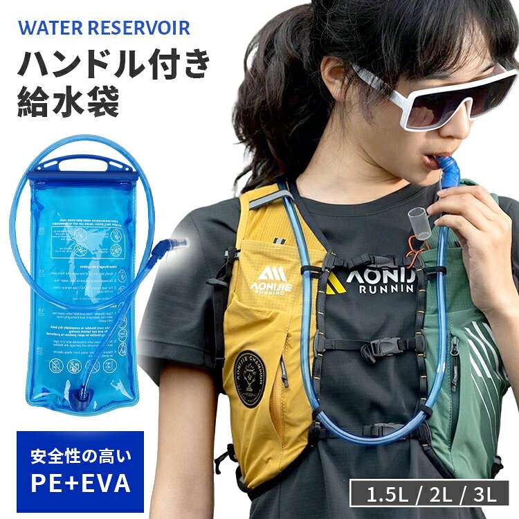 ランニングや登山、アウトドア活動に最適なハイドレーションバッグです。1.5L、2L、3Lの容量から選べるこの給水袋は、長時間の活動中でも効率的に水分補給が可能です。グリップ付きで持ち運びが簡単、給水式のデザインにより、手軽に水を補給できます...