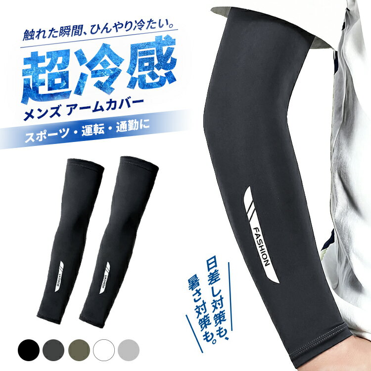 夏のアウトドアや日常使いに最適な冷感アームカバーです。1セット2枚入りで幅広い年齢層の方にお使いいただけます。 接触冷感素材を採用しており、肌に触れるとひんやり爽快な着け心地を実感できます。吸水速乾性に優れ、汗を素早く拡散していつでもサラサ...