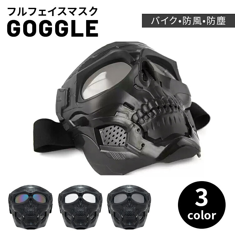 スカル一体型フルフェイスマスクは、サバイバルゲームやオフロードバイクに最適なアイテムです。ABS 素材を使用し、耐衝撃性に優れた設計で、安心してアクティビティを楽しめます。ゴーグル付きで、PC レンズが防風・防塵効果を発揮し、飛び石からも保...