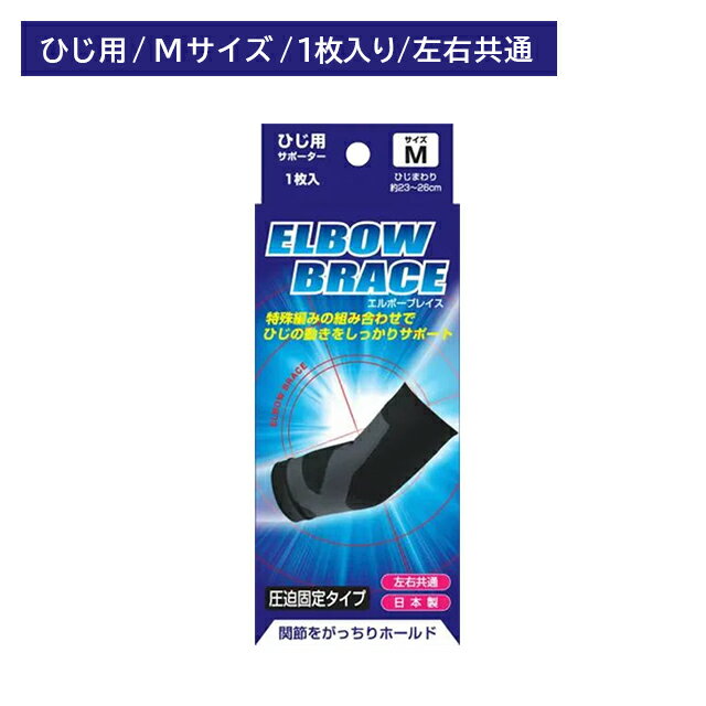 ブレイスサポーター エルボーブレイス ひじ用 Mサイズ サポーター サポート 固定 ホールド 肘 関節 通気性 汗 蒸れにくい 左右共通 日本製 新生 安定させて動きをサポート 【商品説明】●特殊編みの組み合わせで関節の動きをしっかりサポー...