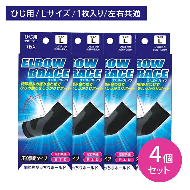 【4個セット】ブレイスサポーター エルボーブレイス ひじ用 Lサイズ サポーター サポート 固定 ホールド 肘 関節 通気性 汗 蒸れにくい 左右共通 日本製 新生 安定させて動きをサポート 【商品説明】●特殊編みの組み合わせで関節の動きを...