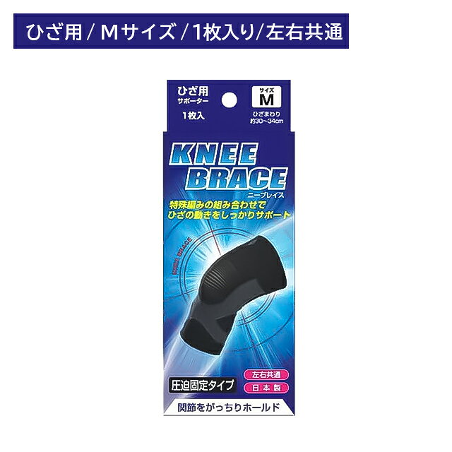 ブレイスサポーター ニーブレイス ひざ用 Mサイズ サポーター サポート 固定 ホールド 膝 関節 通気性 汗 蒸れにくい 左右共通 日本製 新生 安定させて動きをサポート 【商品説明】●特殊編みの組み合わせで関節の動きをしっかりサポート●...