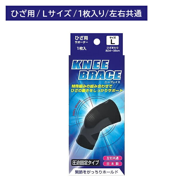 ブレイスサポーター ニーブレイス ひざ用 Lサイズ サポーター サポート 固定 ホールド 膝 関節 通気性 汗 蒸れにくい 左右共通 日本製 新生 安定させて動きをサポート 【商品説明】●特殊編みの組み合わせで関節の動きをしっかりサポート●...
