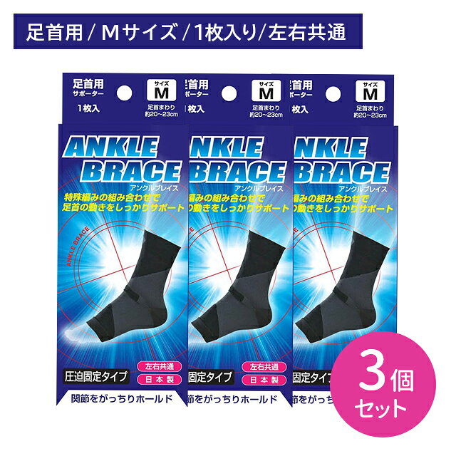 【3個セット】ブレイスサポーター アンクルブレイス 足首用 Mサイズ サポーター サポート 固定 ホールド 脚 かかと 土踏まず ズレにくい 左右共通 日本製 新生 安定させて動きをサポート 【商品説明】●ヒールロックテーピング構造。ヒール...