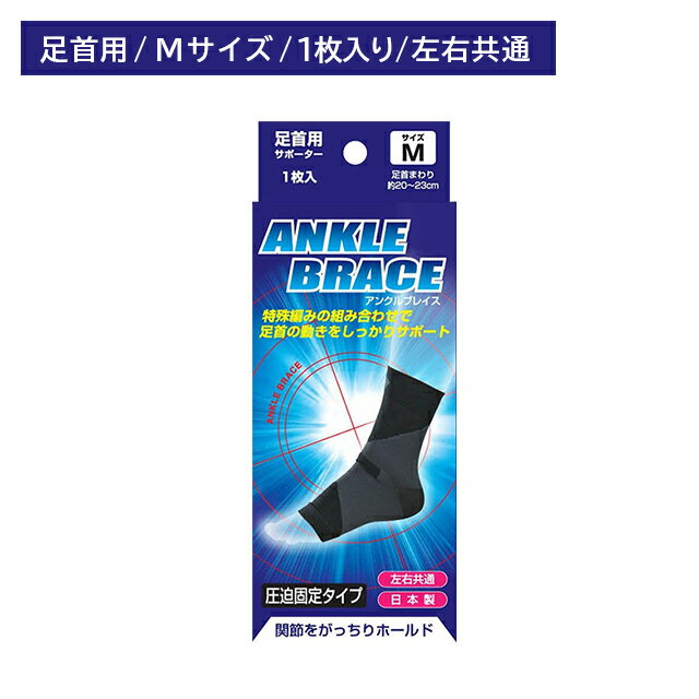 ブレイスサポーター アンクルブレイス 足首用 Mサイズ サポーター サポート 固定 ホールド 脚 かかと 土踏まず ズレにくい 左右共通 日本製 新生 安定させて動きをサポート 【商品説明】●ヒールロックテーピング構造。ヒールロックテーピン...