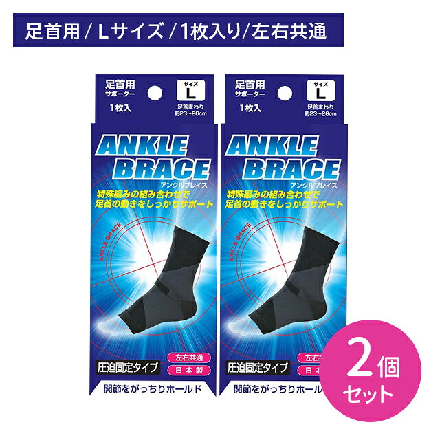 【2個セット】ブレイスサポーター アンクルブレイス 足首用 Lサイズ サポーター サポート 固定 ホールド 脚 かかと 土踏まず ズレにくい 左右共通 日本製 新生 安定させて動きをサポート 【商品説明】●ヒールロックテーピング構造。ヒール...