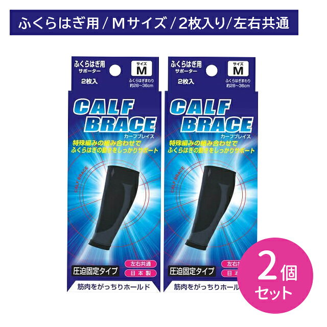 【2個セット】ブレイスサポーター カーフブレイス ふくらはぎ用 Mサイズ サポーター サポート 固定 ホールド 脚 通気性 汗 蒸れにくい 抗菌 防臭 左右共通 日本製 新生 安定させて動きをサポート 【商品説明】●U字テーピング構造。ふく...