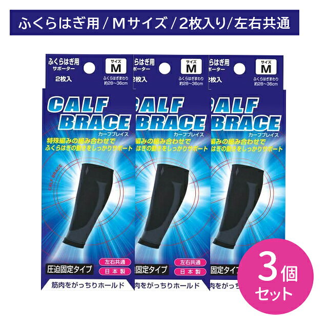 【3個セット】ブレイスサポーター カーフブレイス ふくらはぎ用 Mサイズ サポーター サポート 固定 ホールド 脚 通気性 汗 蒸れにくい 抗菌 防臭 左右共通 日本製 新生 安定させて動きをサポート 【商品説明】●U字テーピング構造。ふく...