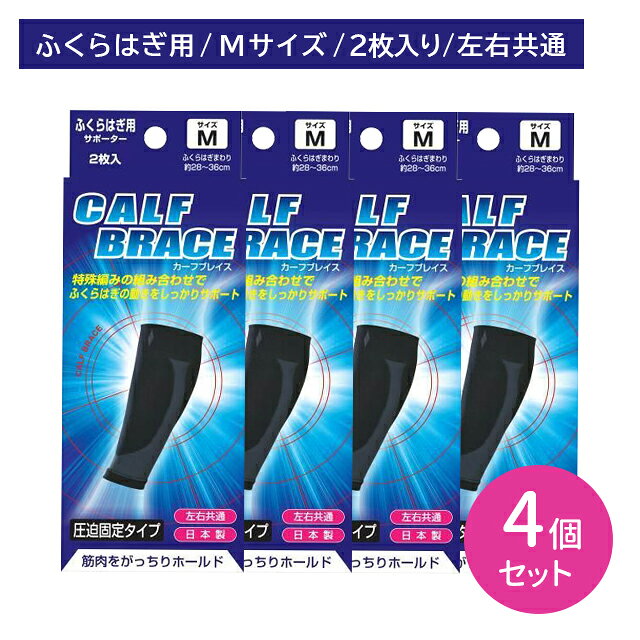 【4個セット】ブレイスサポーター カーフブレイス ふくらはぎ用 Mサイズ サポーター サポート 固定 ホールド 脚 通気性 汗 蒸れにくい 抗菌 防臭 左右共通 日本製 新生 安定させて動きをサポート 【商品説明】●U字テーピング構造。ふく...