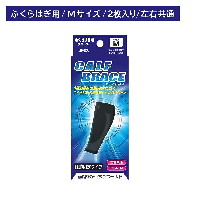 ブレイスサポーター カーフブレイス ふくらはぎ用 Mサイズ サポーター サポート 固定 ホールド 脚 通気性 汗 蒸れにくい 抗菌 防臭 左右共通 日本製 新生 安定させて動きをサポート 【商品説明】●U字テーピング構造。ふくらはぎを持ち上...