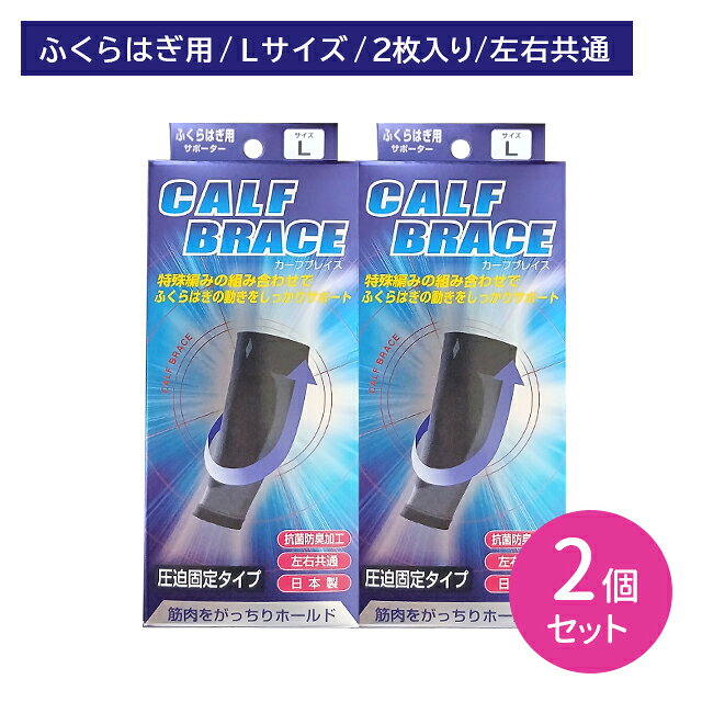 【2個セット】ブレイスサポーター カーフブレイス ふくらはぎ用 Lサイズ サポーター サポート 固定 ホールド 脚 通気性 汗 蒸れにくい 抗菌 防臭 左右共通 日本製 新生 安定させて動きをサポート 【商品説明】●U字テーピング構造。ふく...