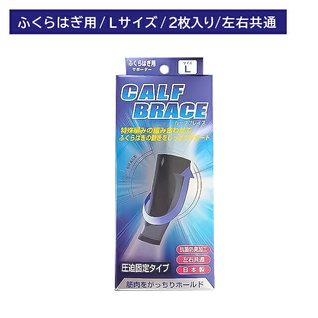 ブレイスサポーター カーフブレイス ふくらはぎ用 Lサイズ サポーター サポート 固定 ホールド 脚 通気性 汗 蒸れにくい 抗菌 防臭 左右共通 日本製 新生 安定させて動きをサポート 【商品説明】●U字テーピング構造。ふくらはぎを持ち上...