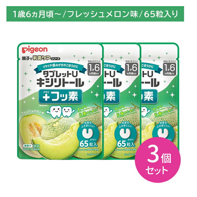 【3個セット】タブレットU キシリトール＋フッ素 フレッシュメロン味 65粒入 乳歯ケア オーラルケア シュガーレス 歯みがき後 食事 おやつ 日本製 子ども 子供 ベビー キッズ ピジョン 毎日の歯磨き習慣に！ 【商品説明】●歯みがき後に...