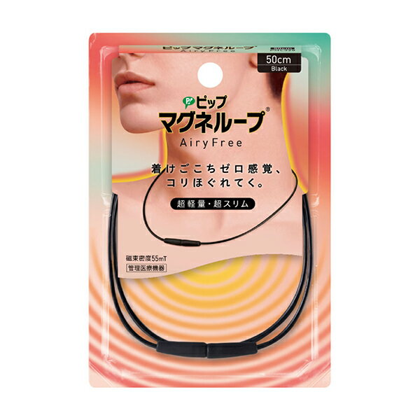 ピップ マグネループ AiryFree 50cmブラック 1個 軽量 磁気治療器 管理医療機器 pip 首 肩 血行改善 着脱簡単 水洗い可能 コリに効く エアリーフリー ピップ マグネループ AiryFree 50cm ブラック 1個 「...