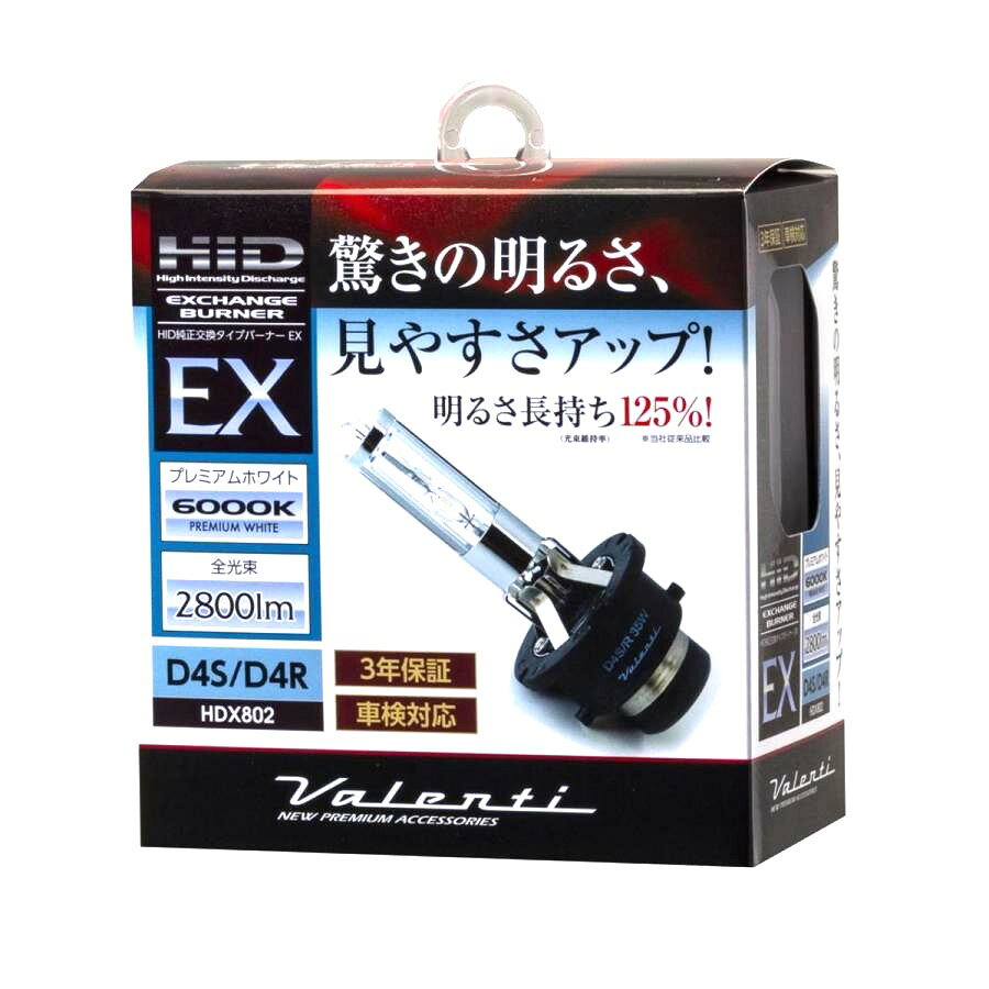 ヴァレンティ HID純正交換バーナー　EXシリーズ 安心の3年保証、車検対応設計で、明るさ＆光束維持率を向上させています 4500K、5500K、6000K、6700Kの4つのカラーラインナップで純正補修からドレスアップまで幅広いニーズに対...