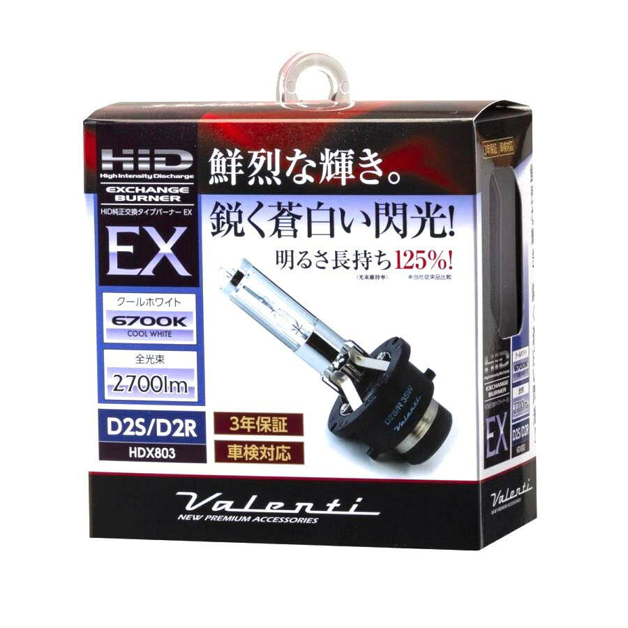 ヴァレンティ HID純正交換バーナー　EXシリーズ 安心の3年保証、車検対応設計で、明るさ＆光束維持率を向上させています 4500K、5500K、6000K、6700Kの4つのカラーラインナップで純正補修からドレスアップまで幅広いニーズに対...