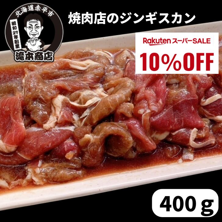 ＼スーパーSALE中10％OFF／＼老舗焼肉店の味 ／タキモト ジンギスカン 総重量400g （お店で3~4人前） 羊肉 マトン 北海道 オリジナル 冷凍 おいしい おかず おつまみ 本格派 職人 お取り寄せ ギフト 御礼 内祝 お返し 【...