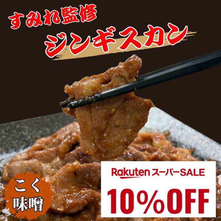＼スーパーSALE中10％OFF／＼札幌ラーメンすみれ監修／ジンギスカン（コク味噌） 300g 羊肉 ラム マトン 北海道ソウルフード 焼くだけ 冷凍 おいしい おかず おつまみ 本格派 ファイヤーバーグ お取り寄せ ギフト 御礼 内祝 お...