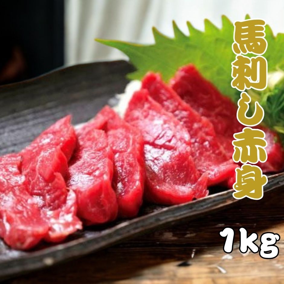 ＼ 圧倒的コスパ！本場の味をご家庭で ／ 極上 赤身 馬刺し たっぷり約1kg（約20人前） ご覧いただきありがとうございます！ あっさりとした肉本来の旨味が楽しめる、業務用の「極上 赤身馬刺し」です。 霜降りに比べて脂が少なく、非常にヘル...