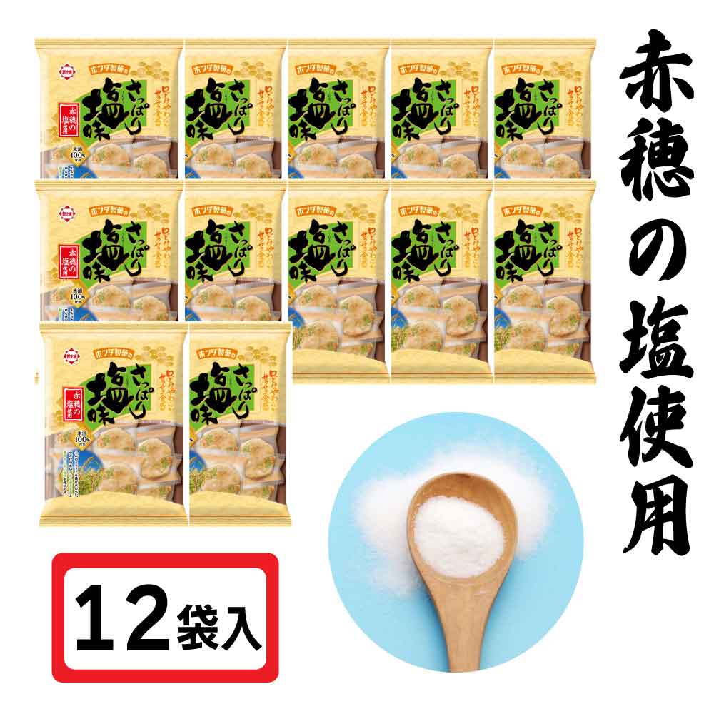 ★当店限定！クーポン祭開催中★ ホンダ製菓 さっぱり塩味 せんべい 74g 12個セット 赤穂の塩使用 煎餅 菓子 お茶うけ 徳用 お買い得 まとめ買い 海苔 「さっぱり塩味せんべい」 SI 送料無料 さっぱりとした味付け♪ふんわりソフトな...